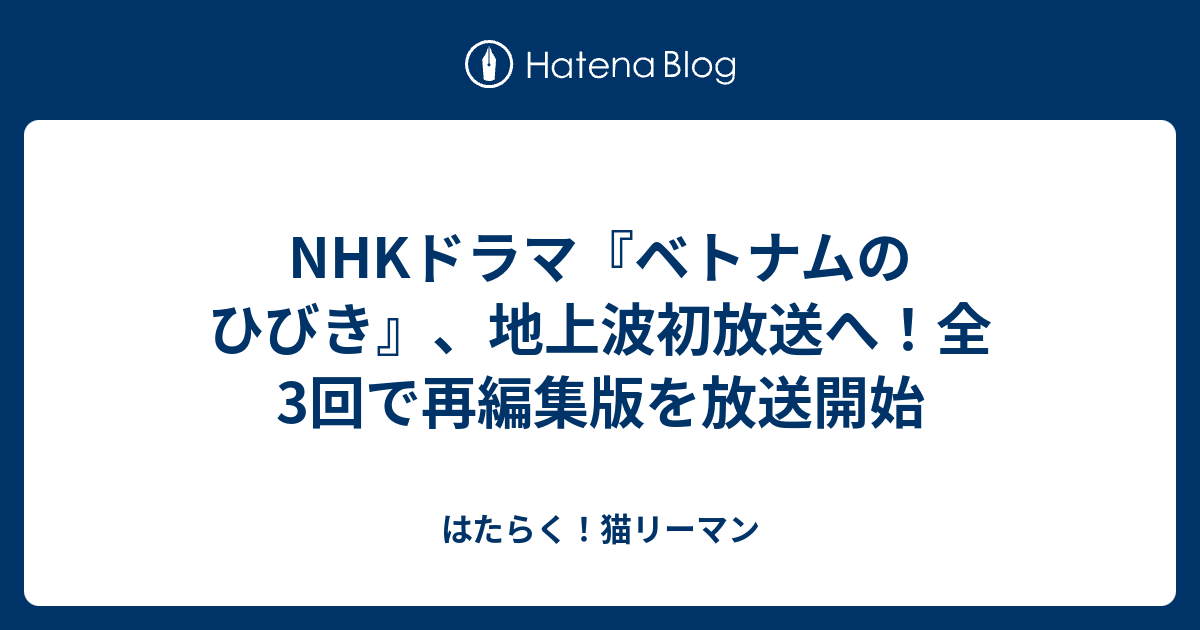 NHKドラマ『ベトナムのひびき』、地上波初放送へ！全3回で再編集版を放送開始 - はたらく！猫リーマン