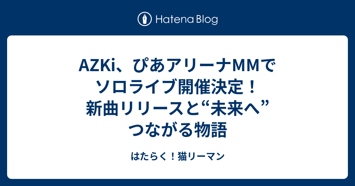AZKi、ぴあアリーナMMでソロライブ開催決定！新曲リリースと“未来へ”つながる物語 - はたらく！猫リーマン