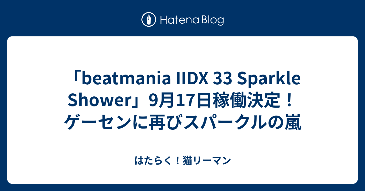 「beatmania IIDX 33 Sparkle Shower」9月17日稼働決定！ゲーセンに再びスパークルの嵐 - はたらく！猫リーマン