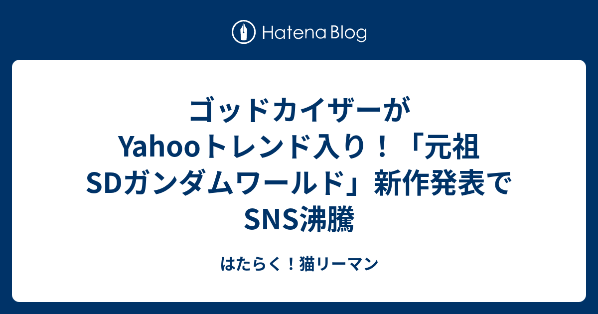 ゴッドカイザーがYahooトレンド入り！「元祖SDガンダムワールド」新作発表でSNS沸騰 - はたらく！猫リーマン