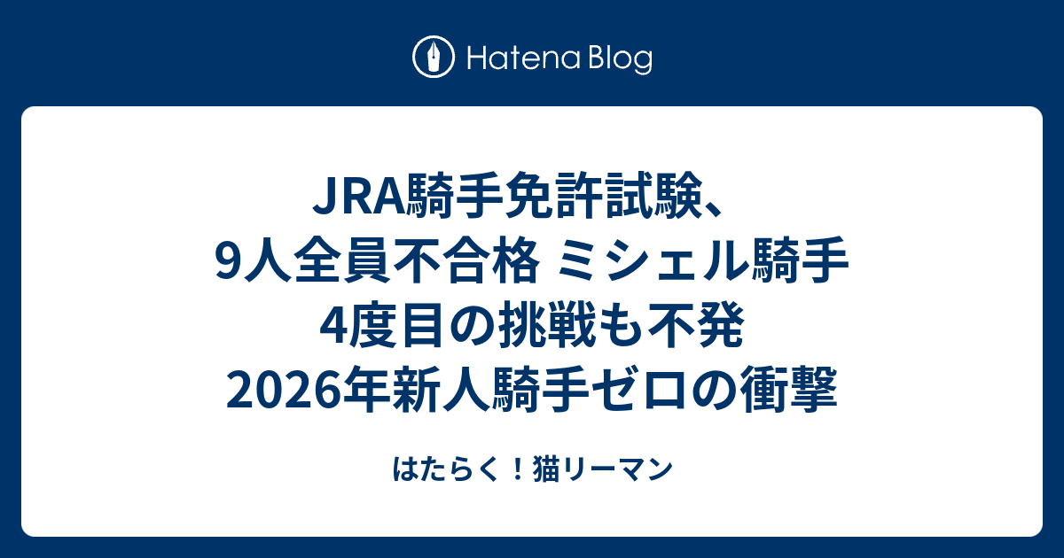 JRA騎手免許試験、9人全員不合格 ミシェル騎手4度目の挑戦も不発 2026年新人騎手ゼロの衝撃 - はたらく！猫リーマン