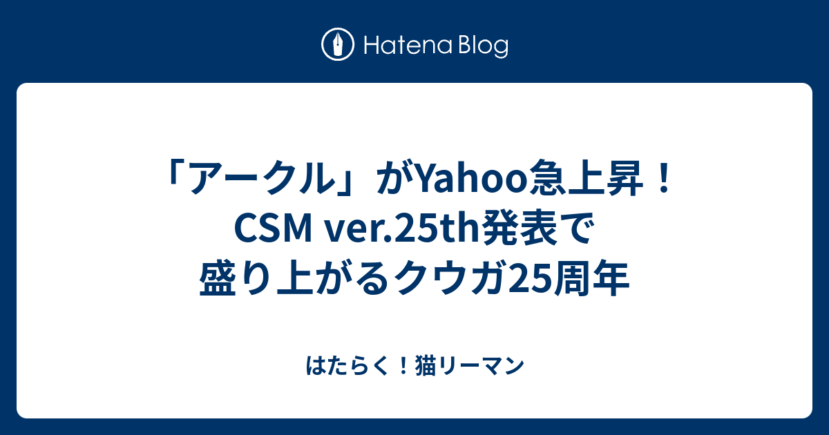 「アークル」がYahoo急上昇！CSM ver.25th発表で盛り上がるクウガ25周年 - はたらく！猫リーマン