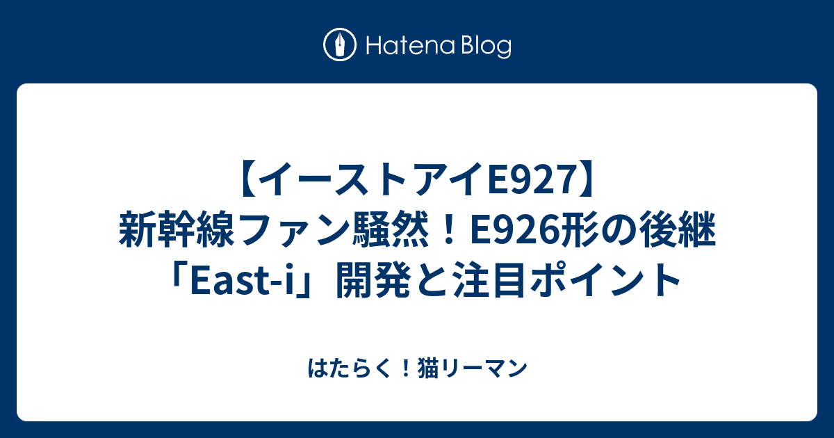 【イーストアイE927】新幹線ファン騒然！E926形の後継「East-i」開発と注目ポイント - はたらく！猫リーマン