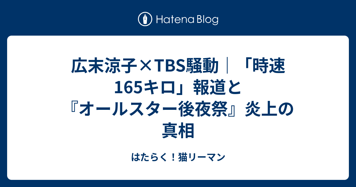 広末涼子×TBS騒動｜「時速165キロ」報道と『オールスター後夜祭』炎上の真相 - はたらく！猫リーマン