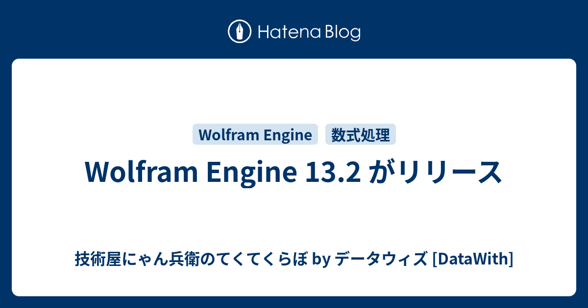 Wolfram Engine 13.2 がリリース - 技術屋にゃん兵衛のてくてくらぼ by データウィズ [DataWith]