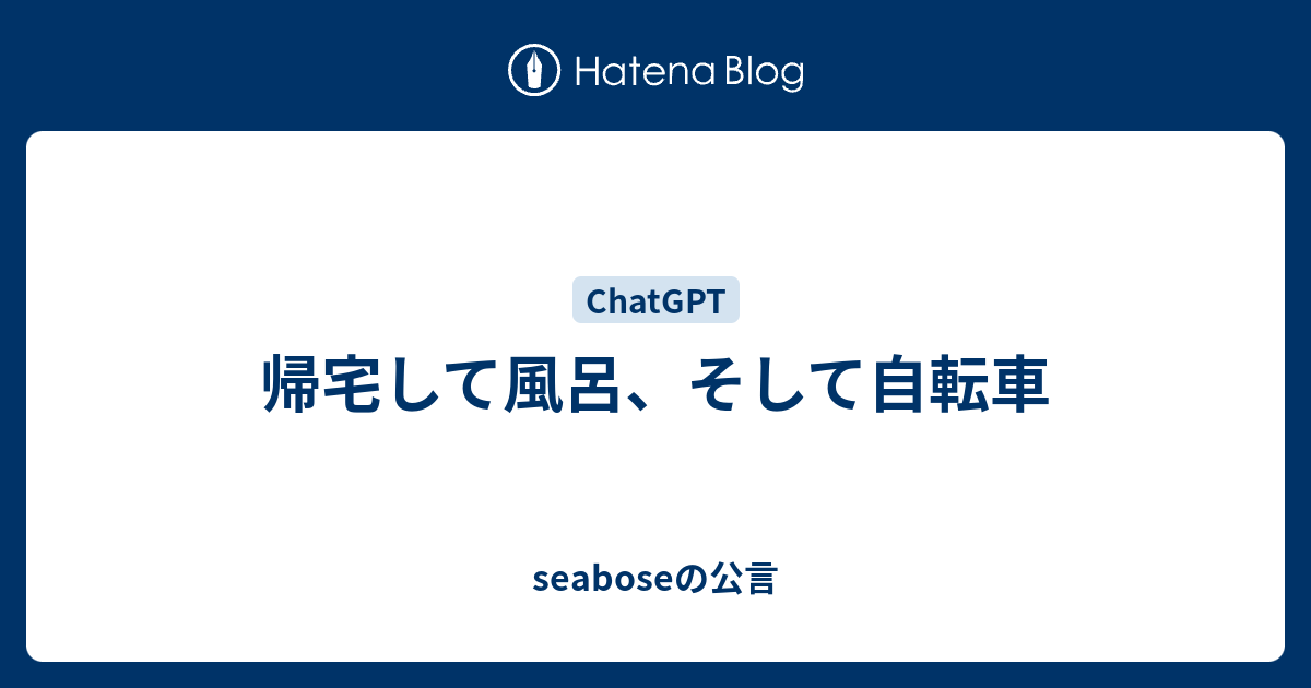 帰宅して風呂、そして自転車 - seaboseの公言