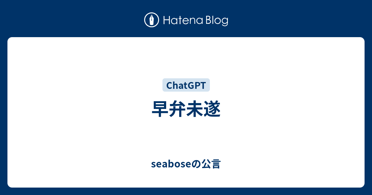 早弁未遂 - seaboseの公言