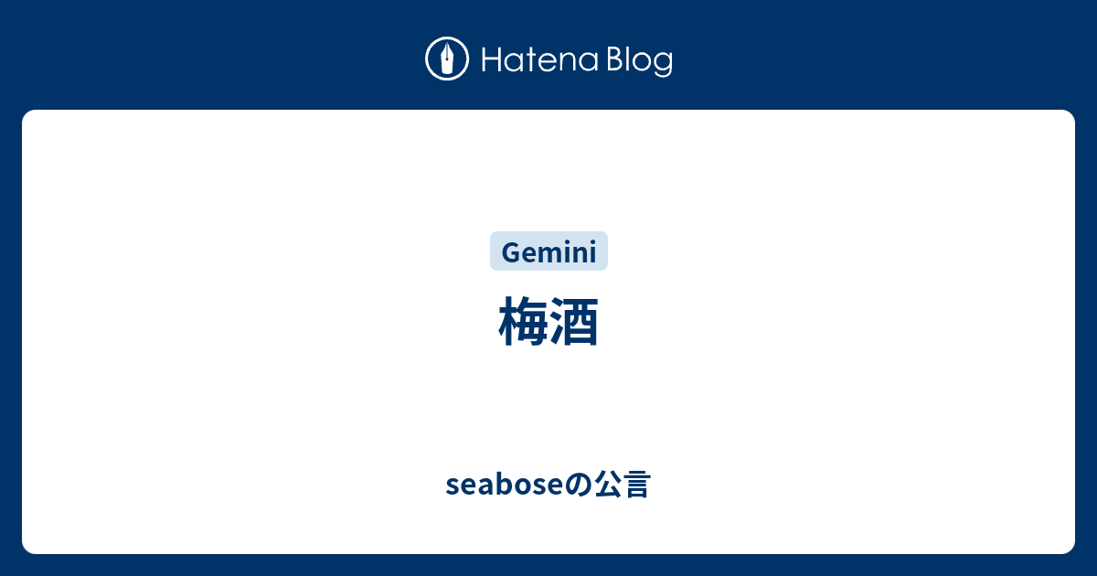 梅酒 - seaboseの公言