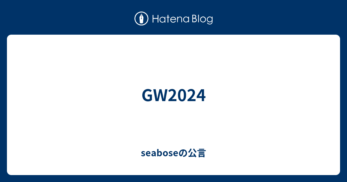 GW2024 - seaboseの公言