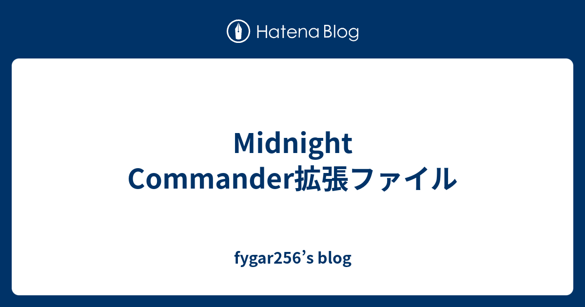 Midnight Commander拡張ファイル - fygar256’s blog