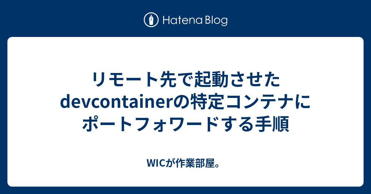 リモート先で起動させたdevcontainerの特定コンテナにポートフォワードする手順 - WICが作業部屋。