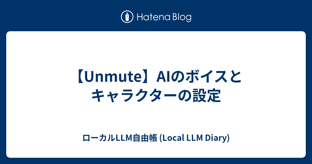 【Unmute】AIのボイスとキャラクターの設定 - ローカルLLM自由帳 (Local LLM Diary)