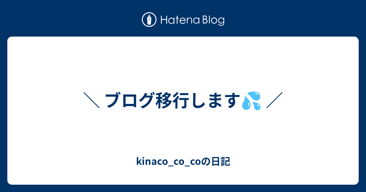 \ ブログ移行します💦 ／ - kinaco_co_coの日記