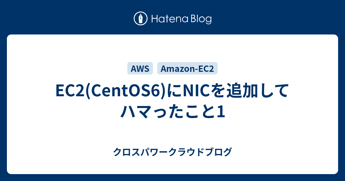 EC2(CentOS6)にNICを追加してハマったこと | AWSやシステム・アプリ開発 - クロスパワークラウドブログ