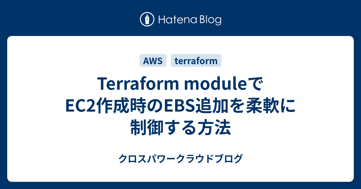 Terraform moduleでEC2作成時のEBS追加を柔軟に制御する方法 - クロスパワークラウドブログ