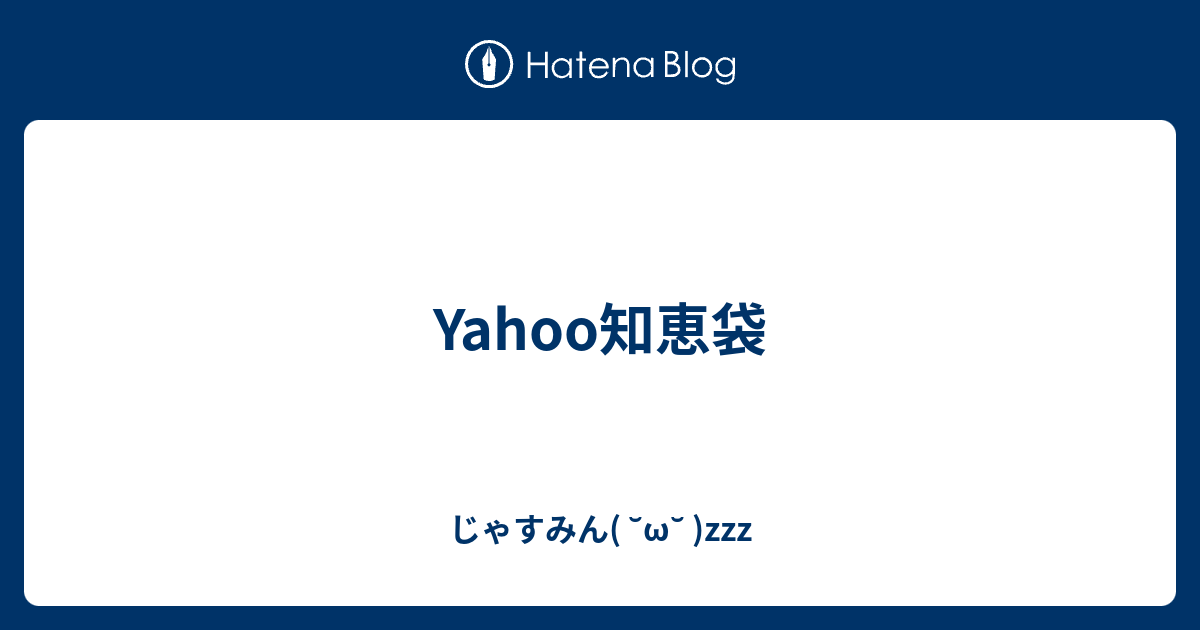 Yahoo知恵袋 - じゃすみん( ˘ω˘ )zzz