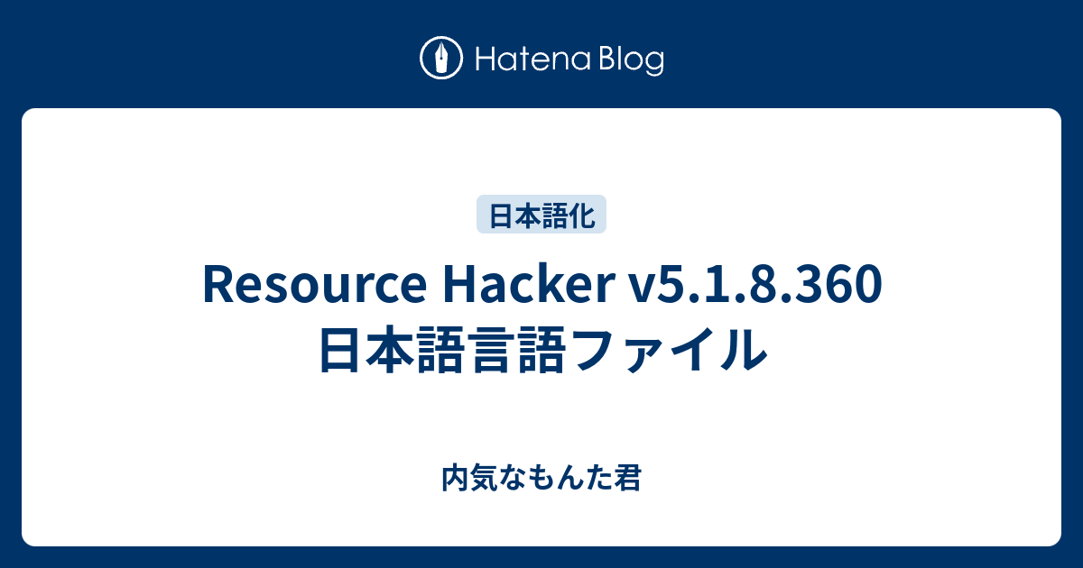 Resource Hacker v5.1.8.360 日本語言語ファイル - 内気なもんた君