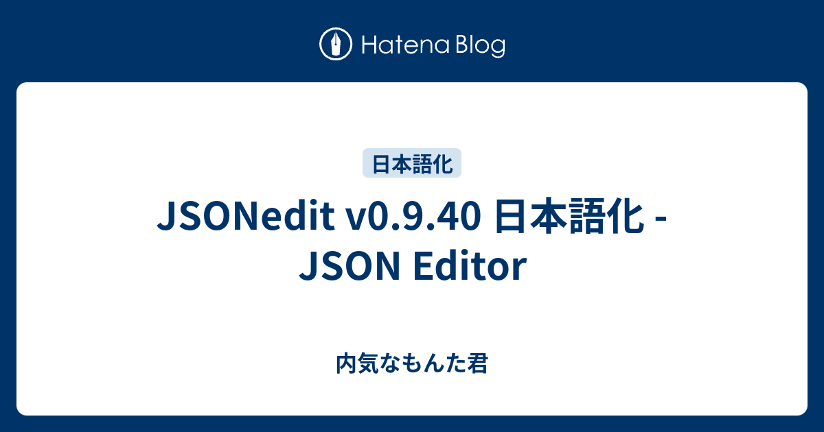 JSONedit v0.9.40 日本語化 - JSON Editor - 内気なもんた君