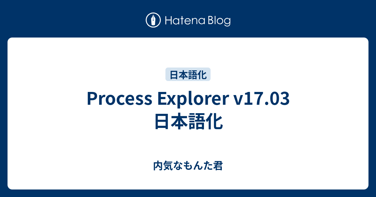 Process Explorer v17.03 日本語化 - 内気なもんた君
