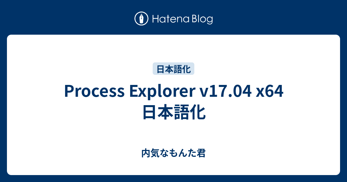 Process Explorer v17.04 x64 日本語化 - 内気なもんた君