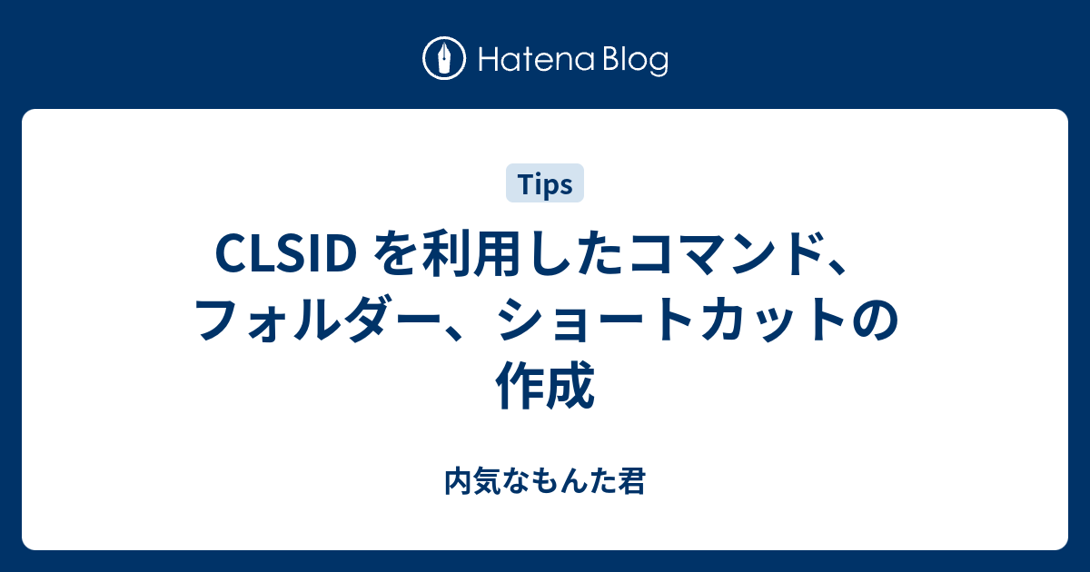 CLSID を利用したコマンド、フォルダー、ショートカットの作成 - 内気なもんた君