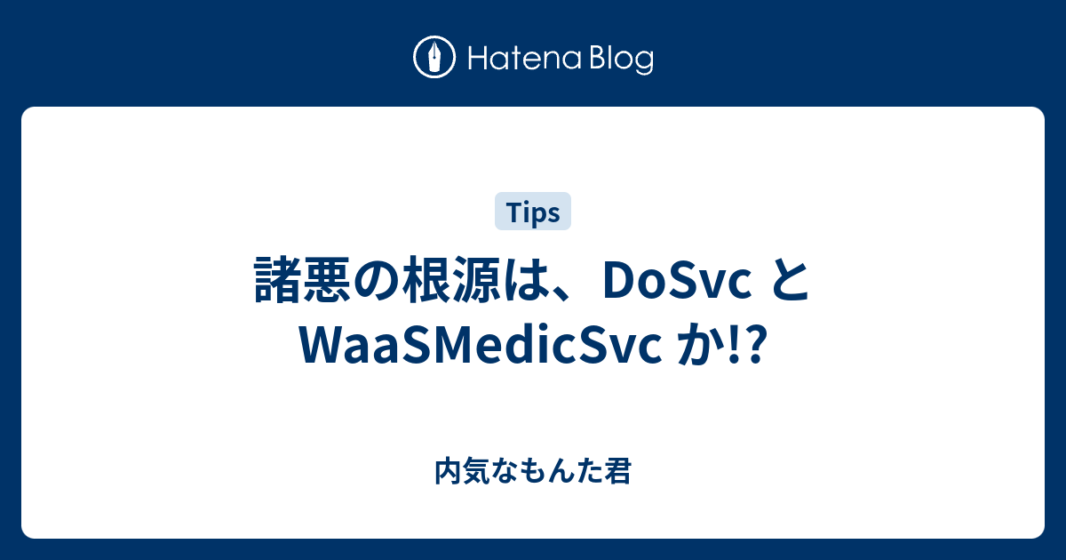 諸悪の根源は、DoSvc と WaaSMedicSvc か!? - 内気なもんた君
