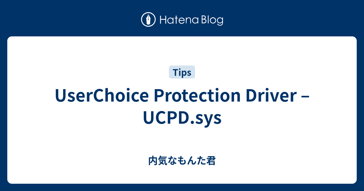 UserChoice Protection Driver – UCPD.sys - 内気なもんた君