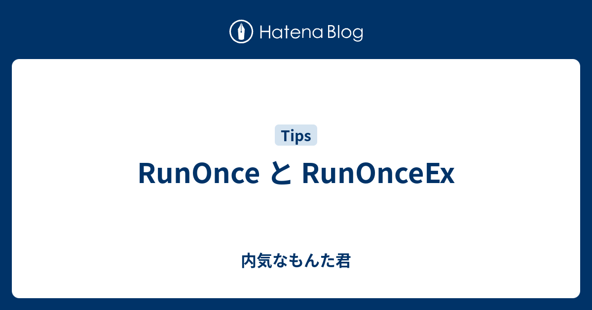 RunOnce と RunOnceEx - 内気なもんた君