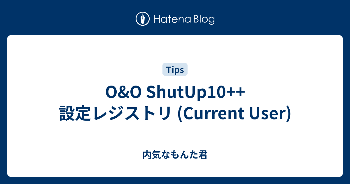 O&O ShutUp10++ 設定レジストリ (Current User) - 内気なもんた君