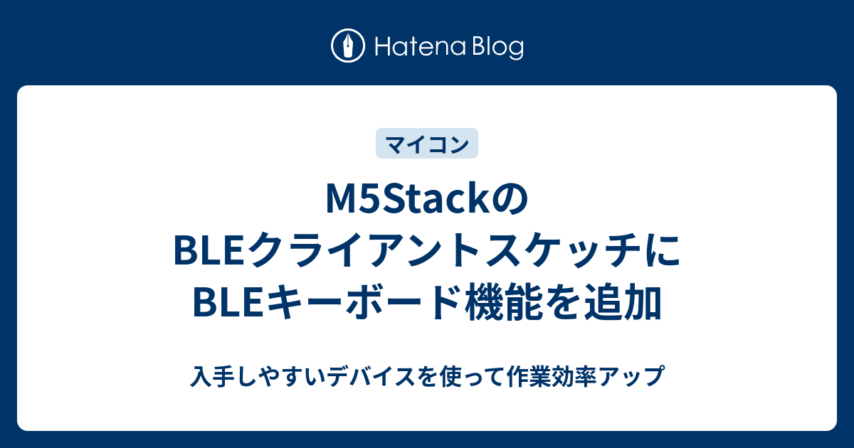 M5StackのBLEクライアントスケッチにBLEキーボード機能を追加 - 入手しやすいデバイスを使って作業効率アップ