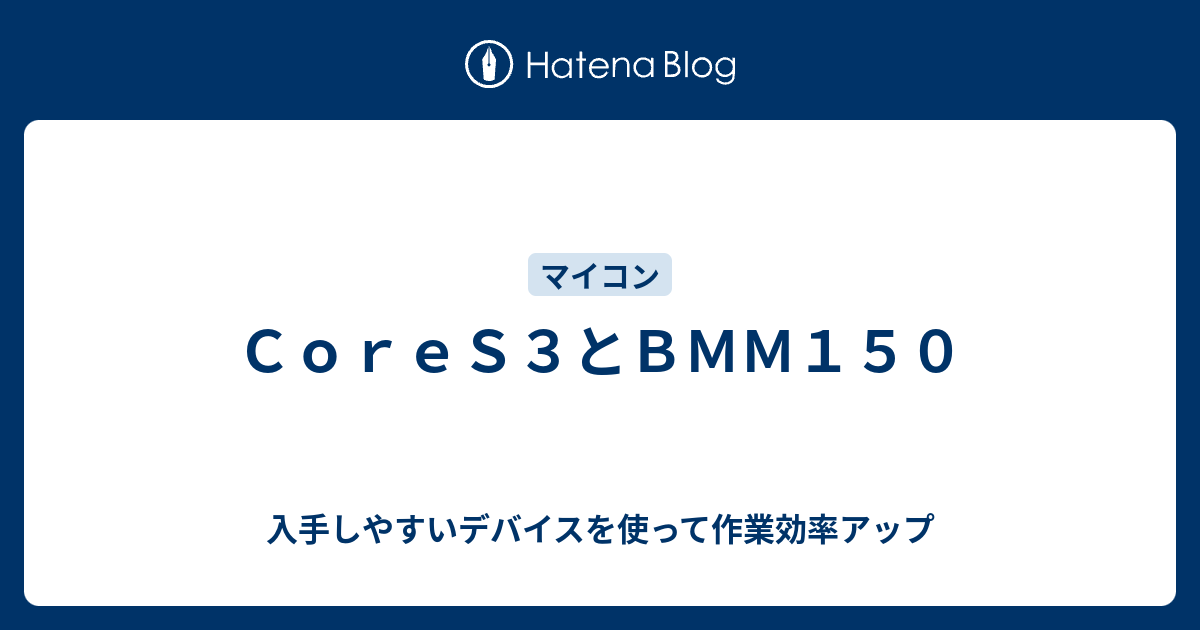 CoreS3とBMM150 - 入手しやすいデバイスを使って作業効率アップ