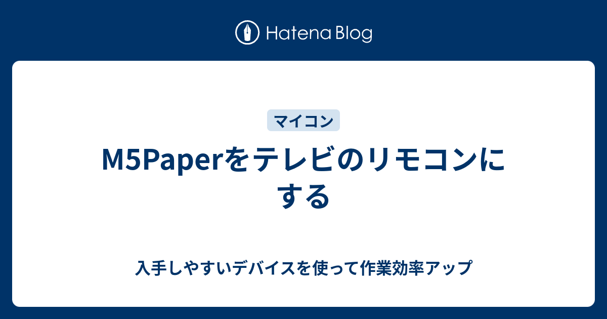 M5Paperをテレビのリモコンにする - 入手しやすいデバイスを使って作業効率アップ