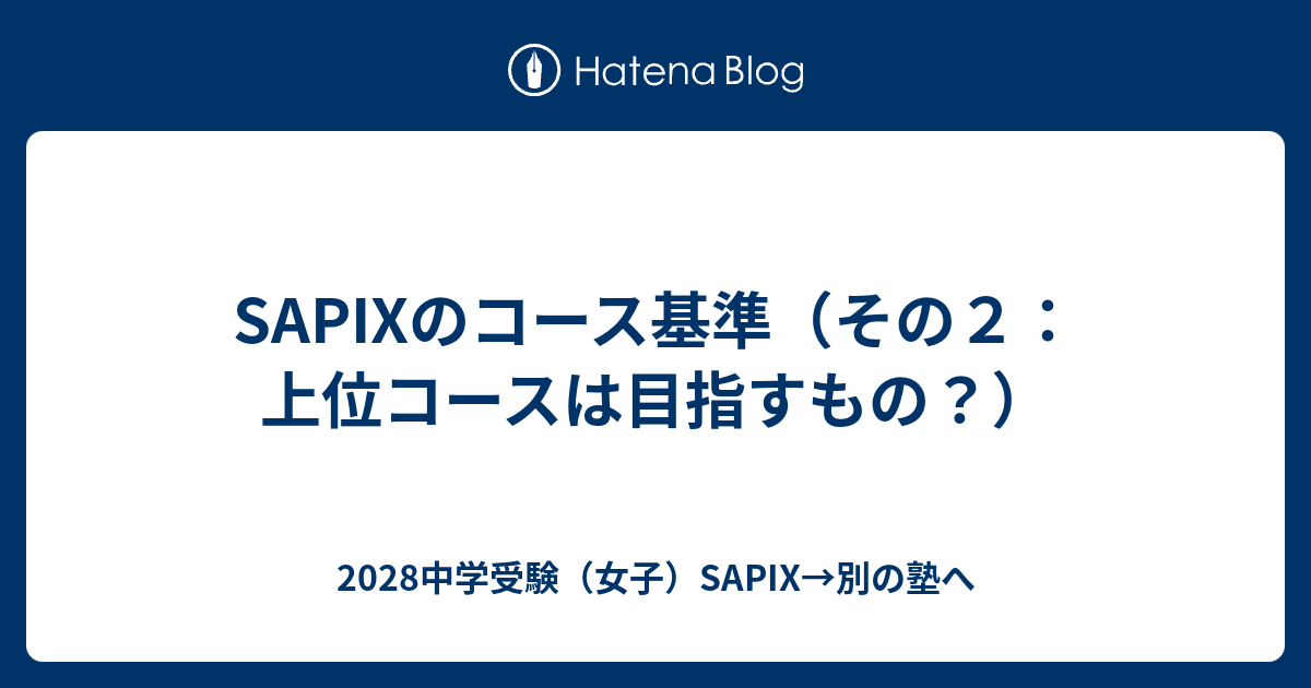 SAPIXのコース基準（その2：上位コースは目指すもの？） - 2028中学受験（女子）SAPIX→別の塾へ
