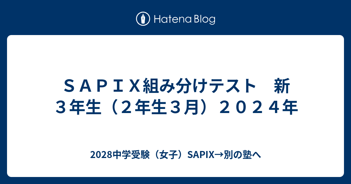 SAPIX組み分けテスト 新3年生（2年生3月）2024年 - 2028中学受験（女子）SAPIX→別の塾へ