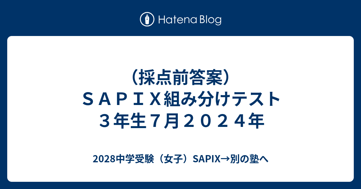 （採点前答案）SAPIX組み分けテスト 3年生7月2024年 - 2028中学受験（女子）in SAPIX