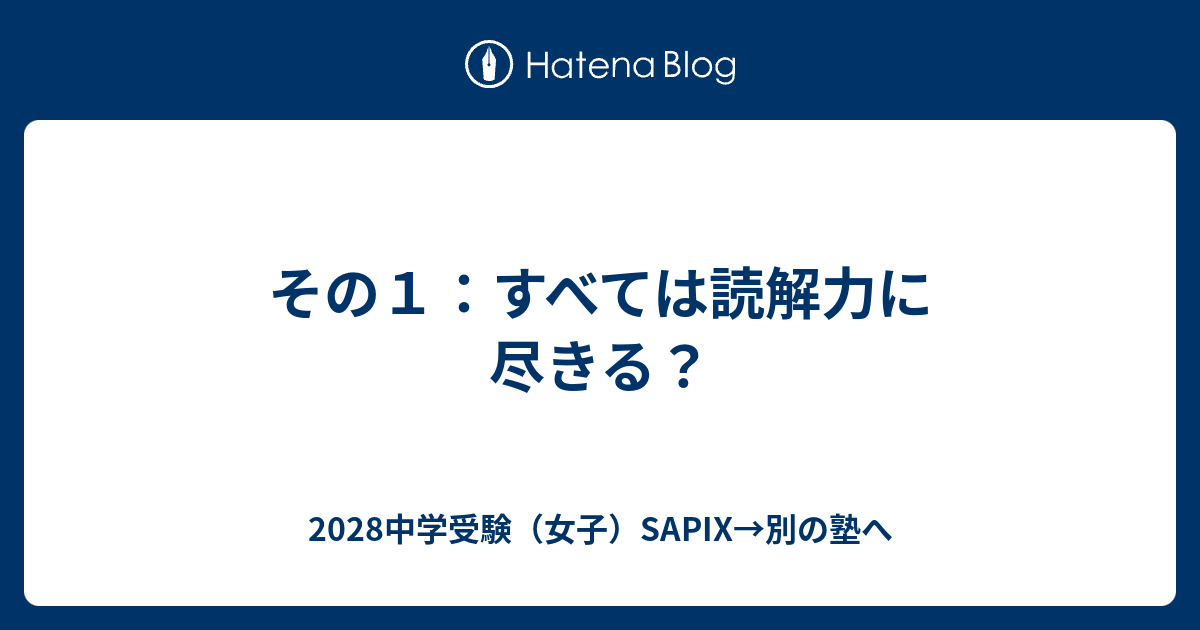 その1：すべては読解力に尽きる？ - 2028中学受験（女子）in SAPIX