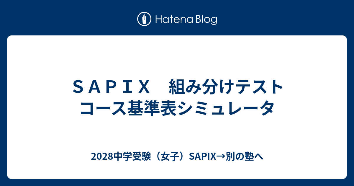 SAPIX 組み分けテスト コース基準表シミュレータ - 2028中学受験（女子）SAPIX→別の塾へ
