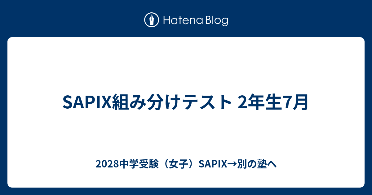 SAPIX組み分けテスト 2年生7月 - 2028中学受験（女子）in SAPIX