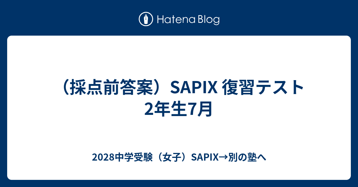 （採点前答案）SAPIX 復習テスト 2年生7月 - 2028中学受験（女子）in SAPIX
