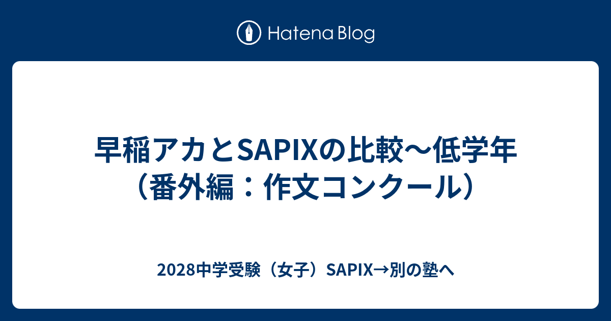 早稲アカとSAPIXの比較～低学年（番外編：作文コンクール） - 2028中学受験（女子）in SAPIX