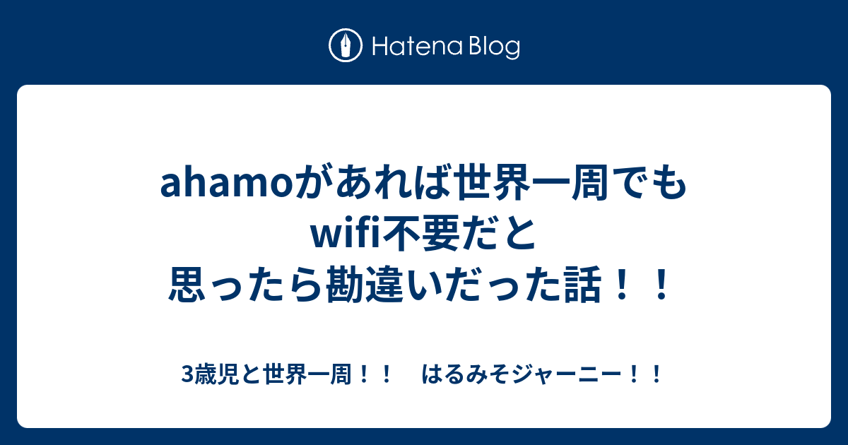 ahamoがあれば世界一周でもwifi不要だと思ったら勘違いだった話！！ - 3歳児と世界一周！！ はるみそジャーニー！！