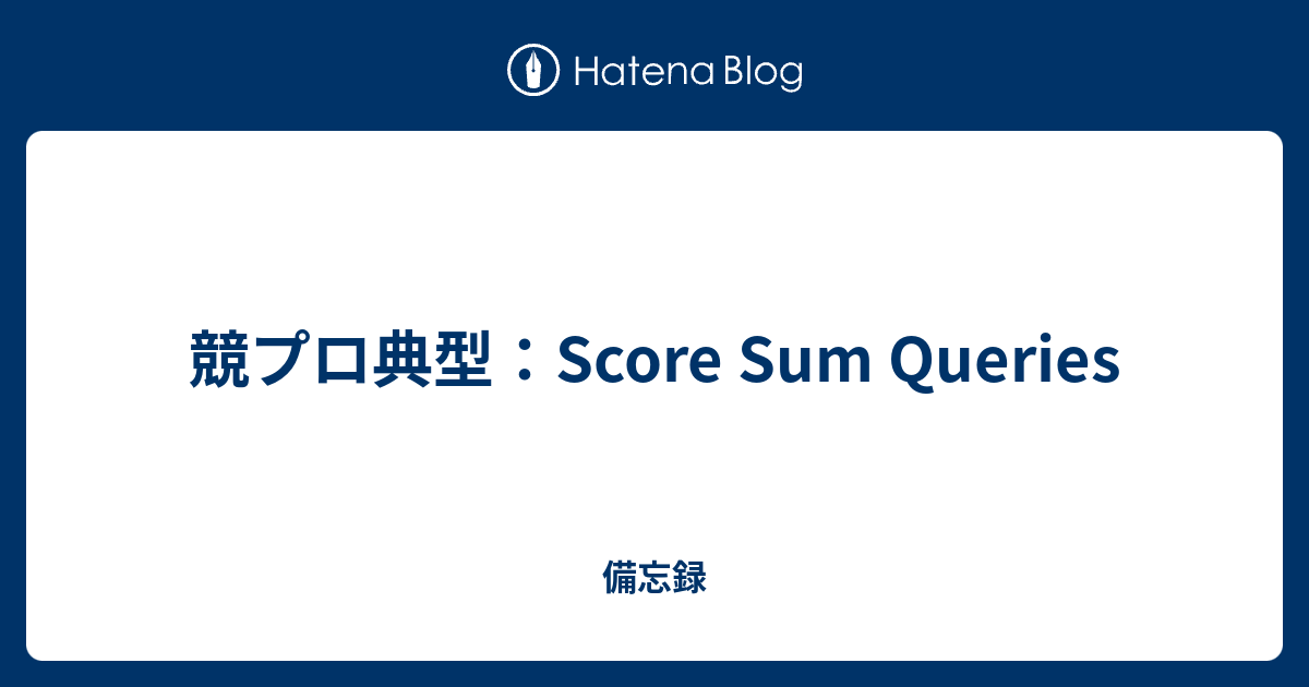 競プロ典型：Score Sum Queries - 備忘録