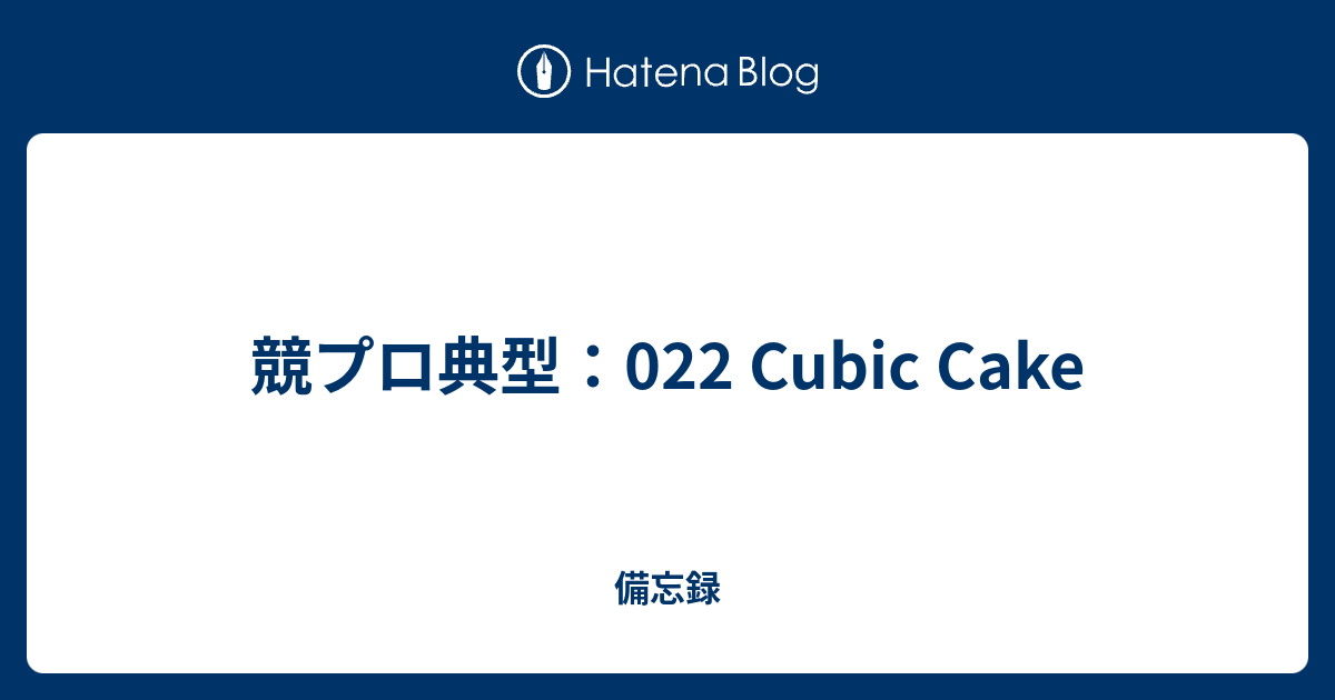 競プロ典型：022 Cubic Cake - 備忘録