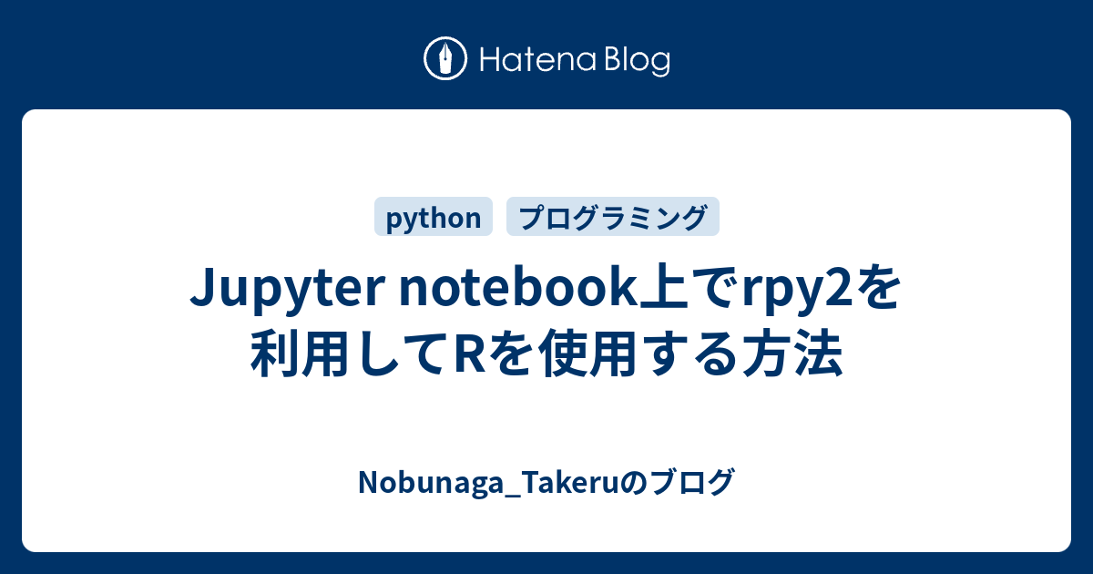 Jupyter notebook上でrpy2を利用してRを使用する方法 - Nobunaga_Takeruのブログ