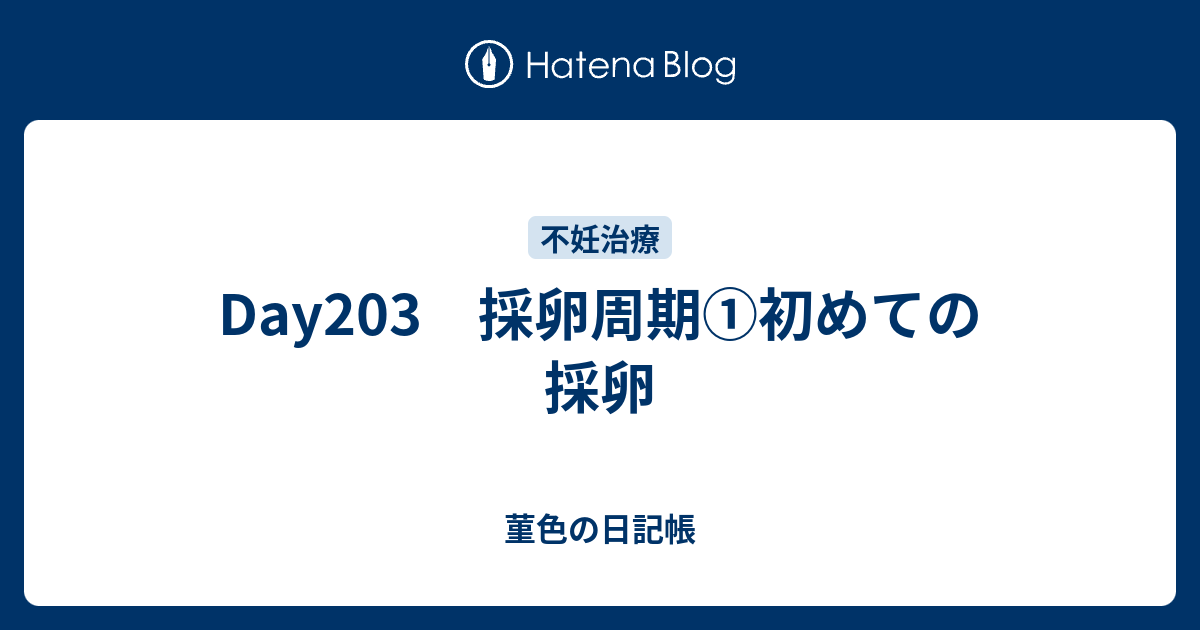 Day203 採卵周期①初めての採卵 - 菫色の日記帳