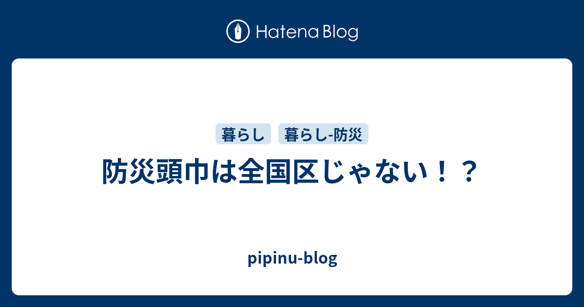 防災頭巾は全国区じゃない！？ - pipinu-blog