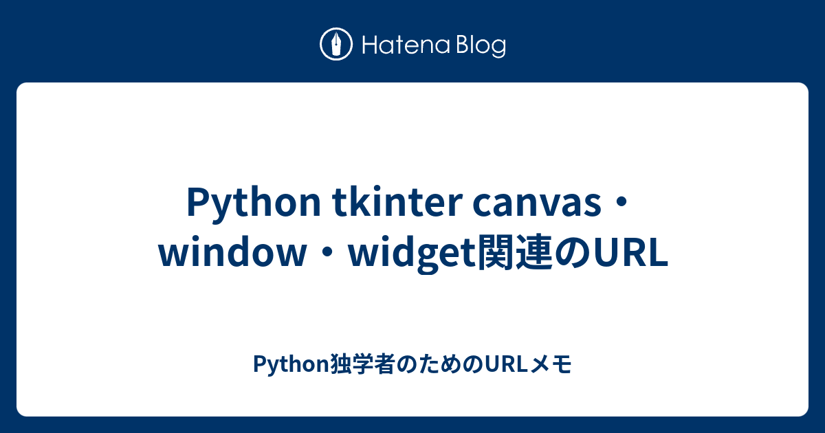 Python tkinter canvas・window・widget関連のURL - Python独学者のためのURLメモ