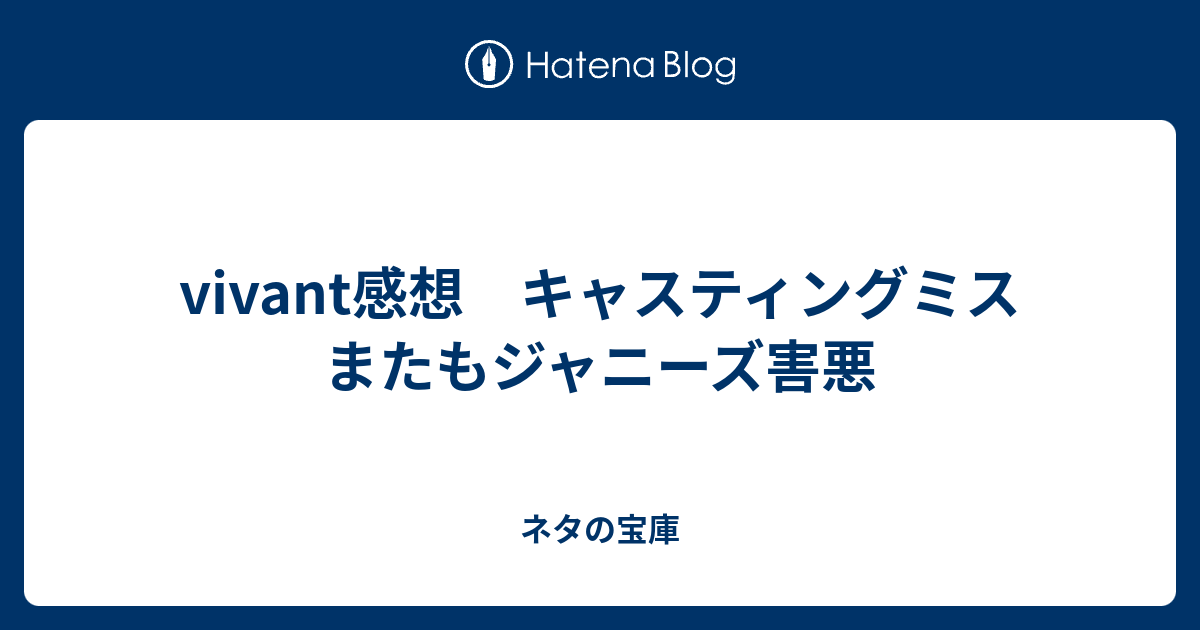 vivant感想 キャスティングミス またもジャニーズ害悪 - ネタの宝庫