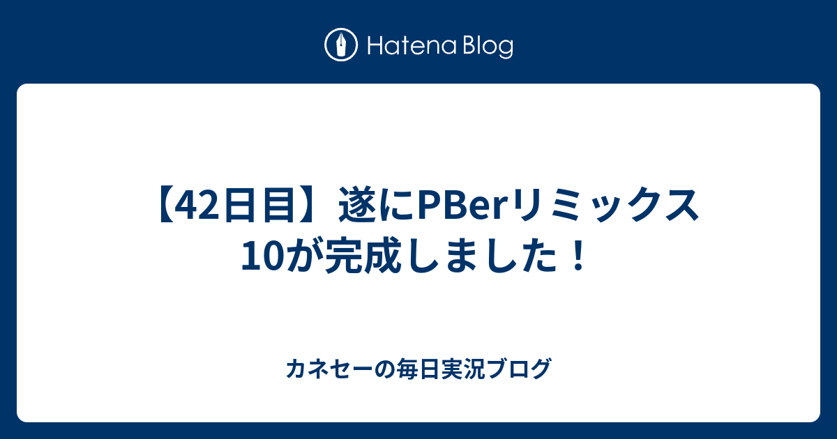 【42日目】遂にPBerリミックス10が完成しました！ - カネセーの毎日実況ブログ