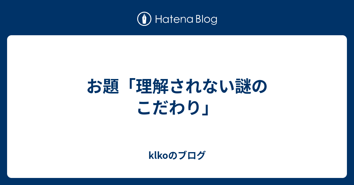- klkoのブログ